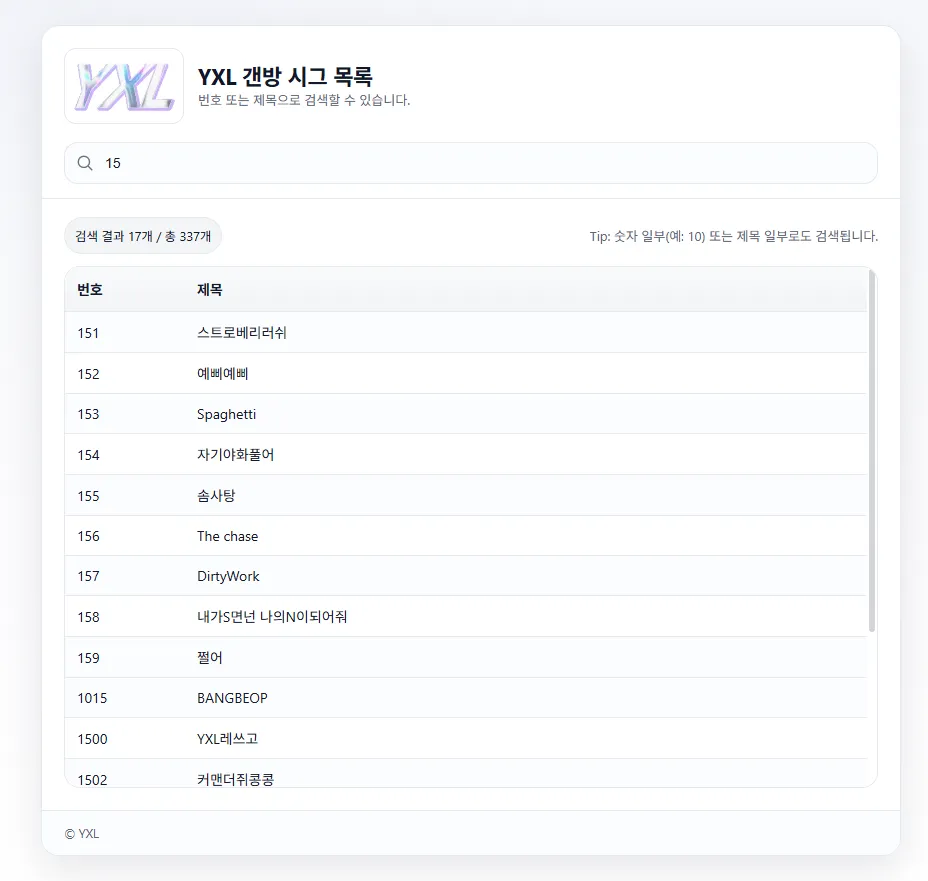 YXL / YB - YXL 플레이어 개인방송 시그 목록 단가 검색 엑셀표