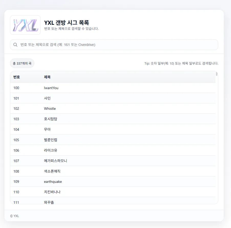 YXL / YB - YXL 플레이어 개인방송 시그 목록 단가 검색 엑셀표